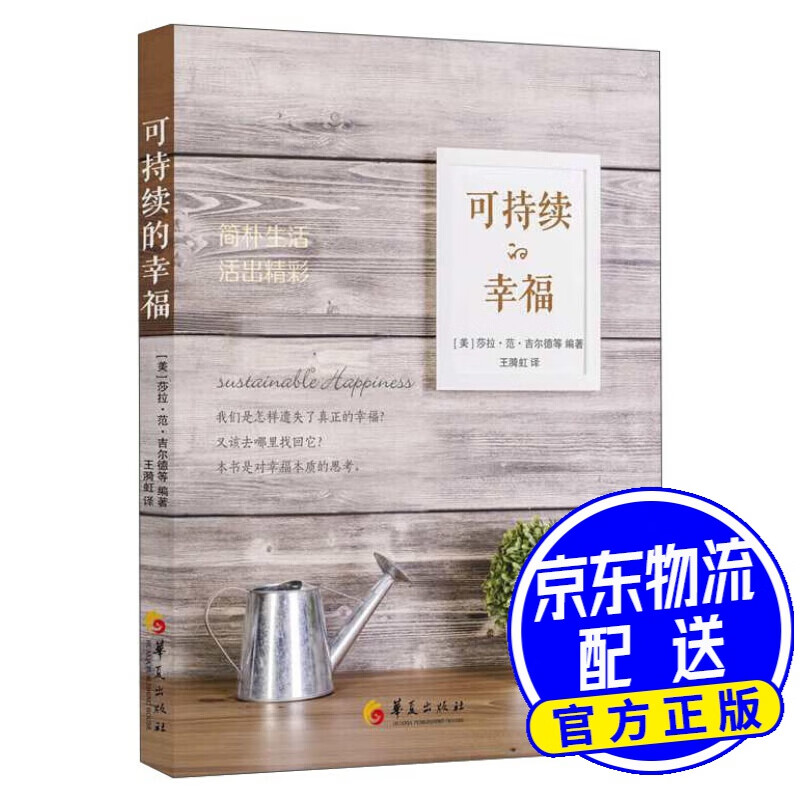 可持续的幸福