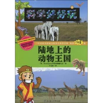 科学好好玩9：陆地上的动物王国