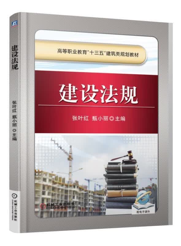 建设法规
