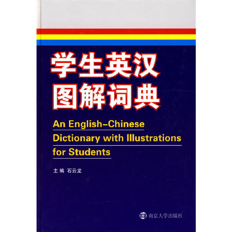 学生英汉图解词典