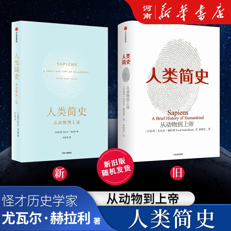 简史三部曲 今日简史+未来简史+人类简史套装3册单本可选尤瓦尔赫拉利作品中信出版社 人类简史：从动物到上帝