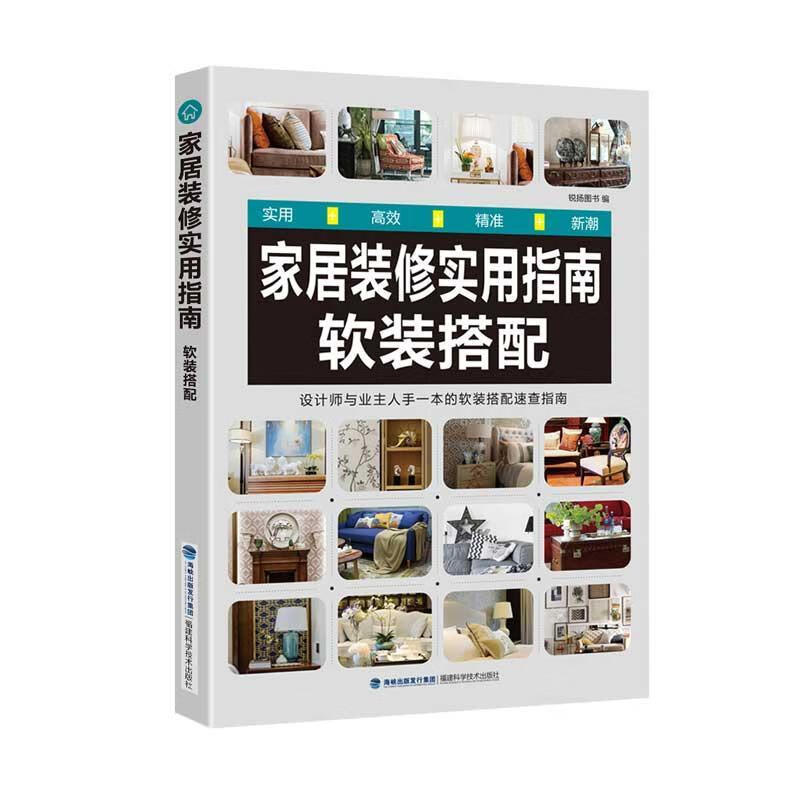 家居装修实用指南 软装搭配家居 图书