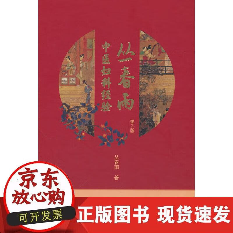 【现货】丛春雨中医妇科经验（第2版）