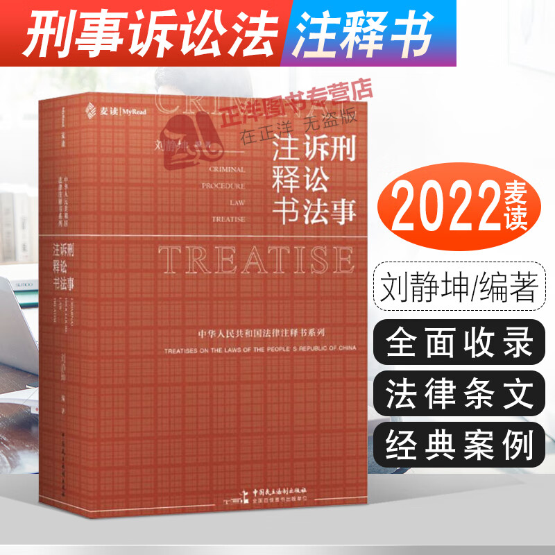 麦读2022新书 刑事诉讼法注释书 刘静坤 新刑事诉讼法法律法规司法解释 刑事诉讼法律工具书 刑诉法法学实务