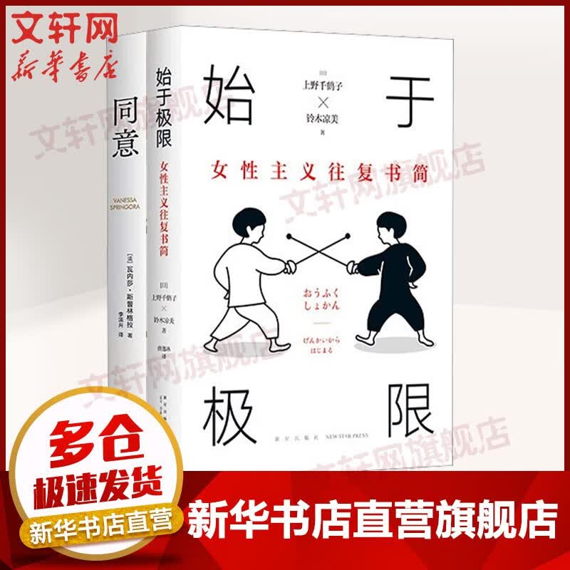 始于极限的女性主义系列 你当像鸟飞往你的山暮色将尽闭经记 上野千鹤子 铃木凉美 始于极限+同意 定价108