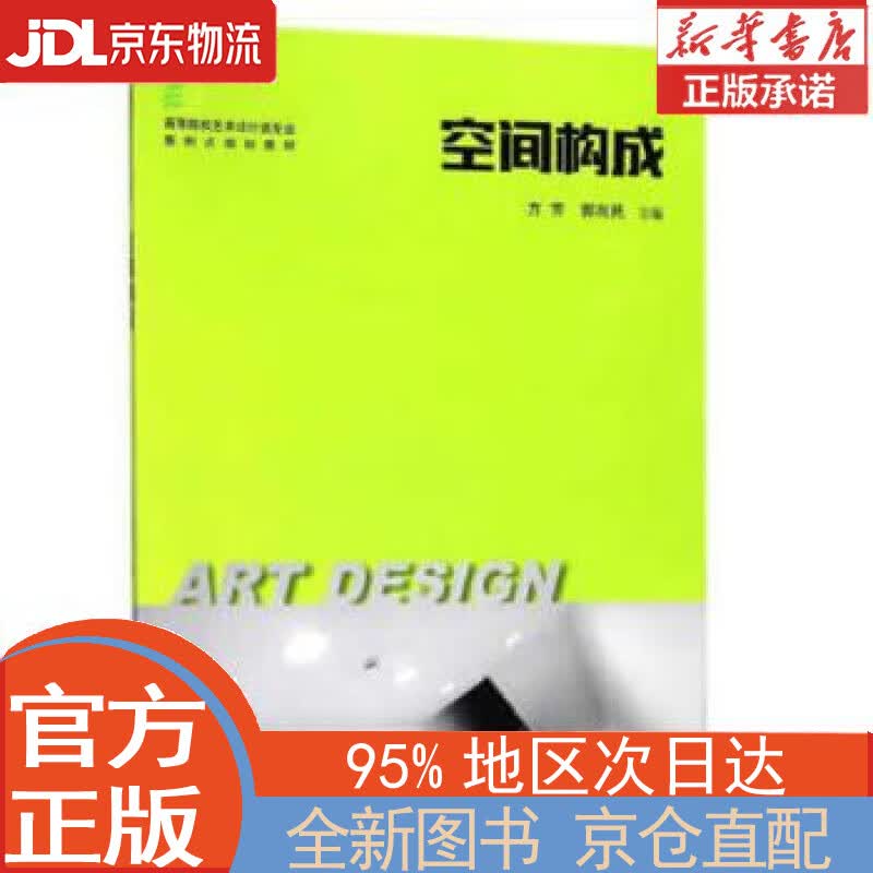 【全新畅销书籍】空间构成 方芳，郭向民 华中科技大学出版社
