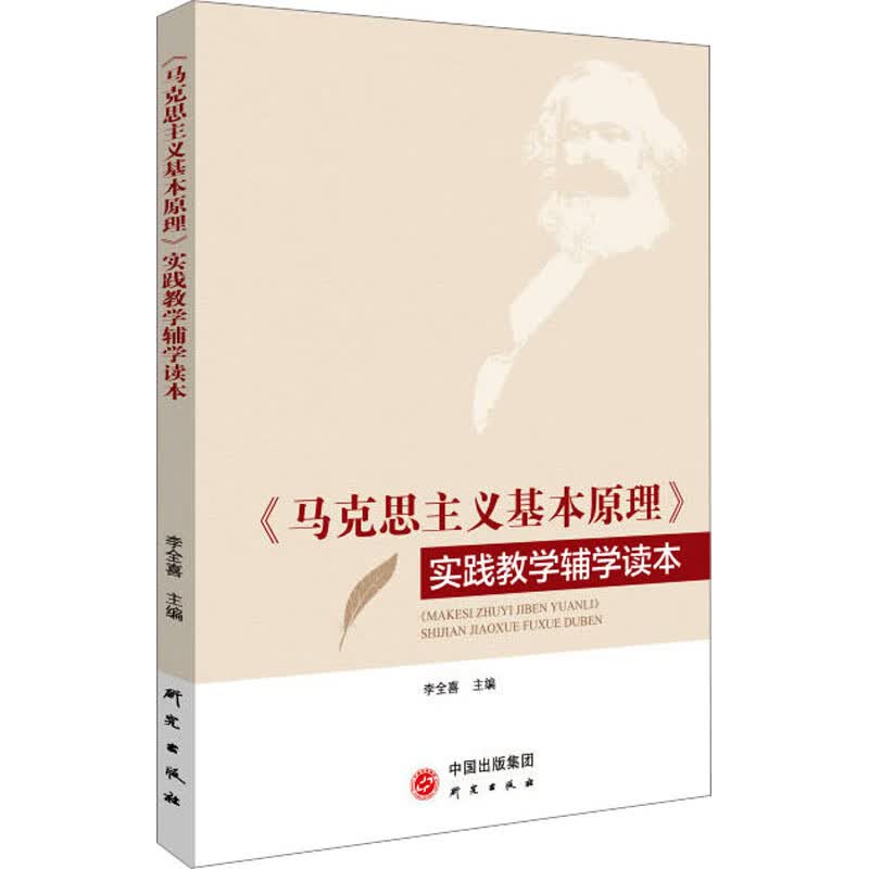 《马克思主义基本原理》实践教学辅学读本 图书