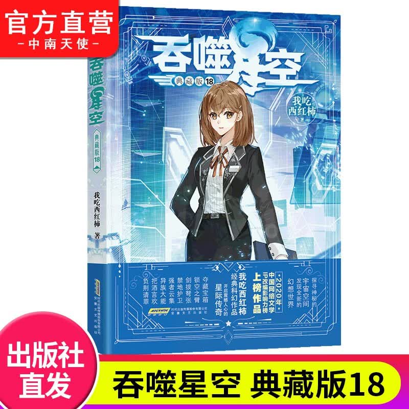 【单本自选】 吞噬星空典藏版1-20册单本 我吃西红柿人气经典代表作青春玄幻武侠小说 吞噬星空典藏版18