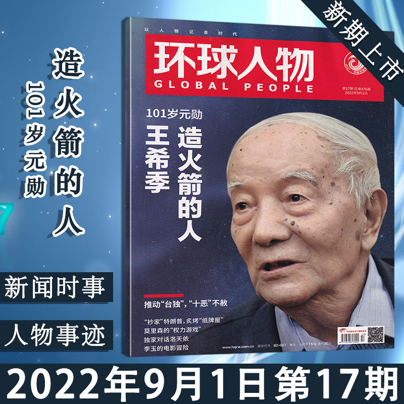环球人物杂志2022年1/2/3/5-21/22/23期【在下方已选中可选择期数】全球视野时事热点资讯新闻评论期刊 2022年第17期 造火箭的人