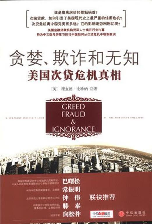 贪婪、欺诈和无知：美国次贷危机真相