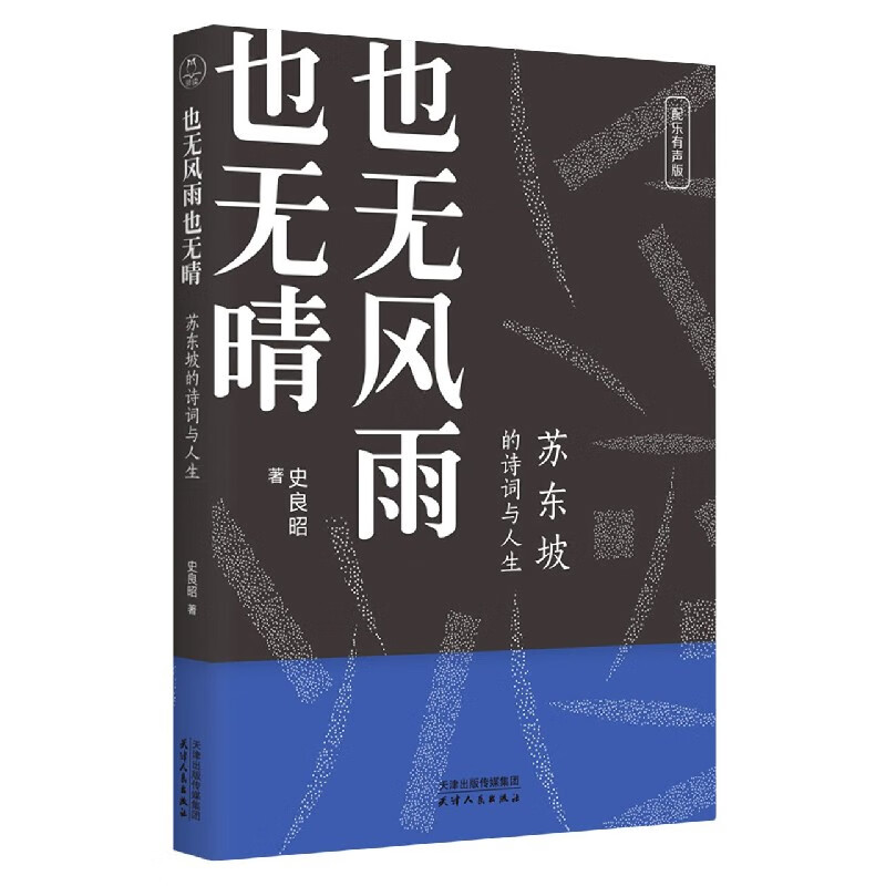 也无风雨也无晴(苏东坡的诗词与人生配乐有声版)