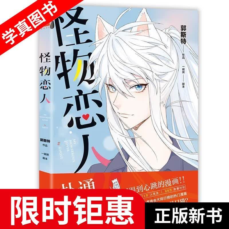怪物恋人 郭斯特 南方出版社