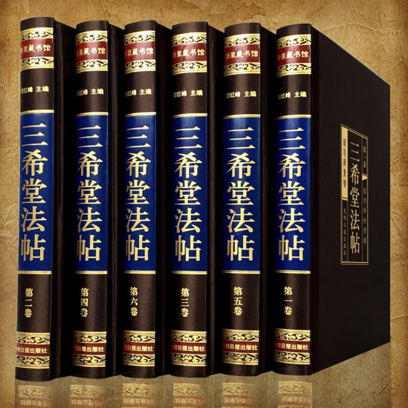 绸面精装-三希堂法帖（全六卷）插盒 三希堂法帖(绸面精装全六卷)插盒