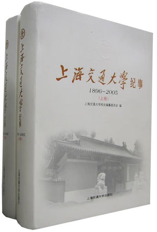 上海交通大学纪事-1896-2005上下卷全二卷