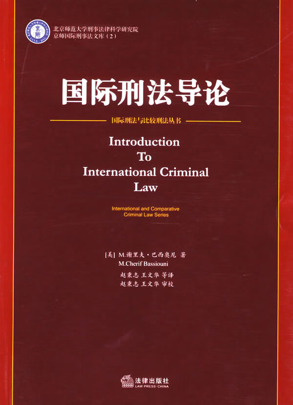 国际刑法导论 (美)巴西奥尼(Bassiouni,M.C.)著,赵秉志 等译【书】