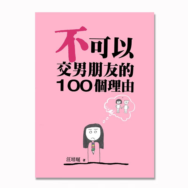 现货 不可以交男朋友的100个理由 汪培珽