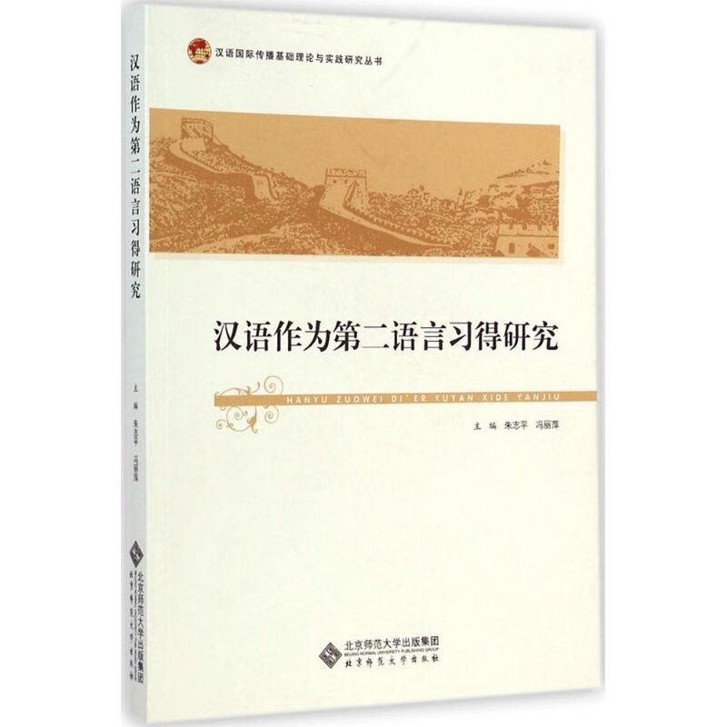 汉语作为第二语言习得研究