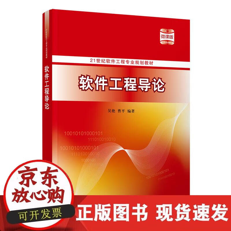 【现货】软件工程导论
