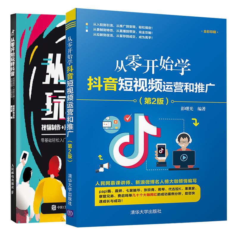从零开始学抖音短视频运营和推广第2版+从零开始玩转抖音视频制作内容运营引流变现2册抖音自媒体短视频运