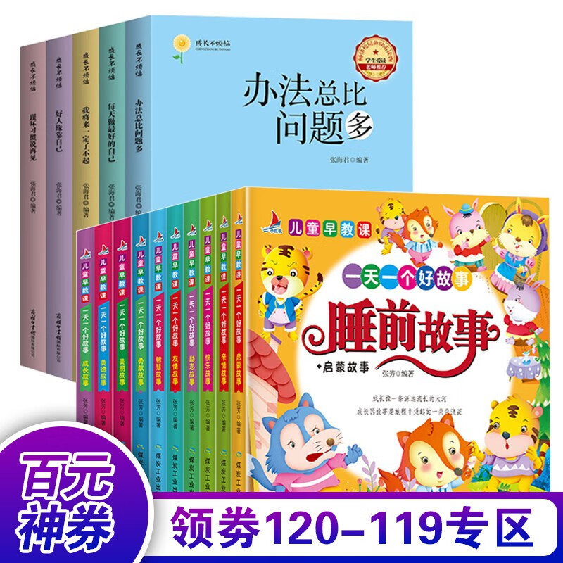 【百元神券】全套15册儿童睡前故事书绘本一个好故事成长不烦恼-办法总比问题多校园成长故事励志读物幼儿启蒙早教书籍