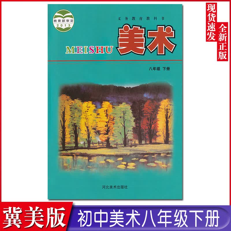 冀美版初中八年级下册美术书冀教版八年级下册美术河北版八年级美术下册课本教材河北美术出版社初二8八