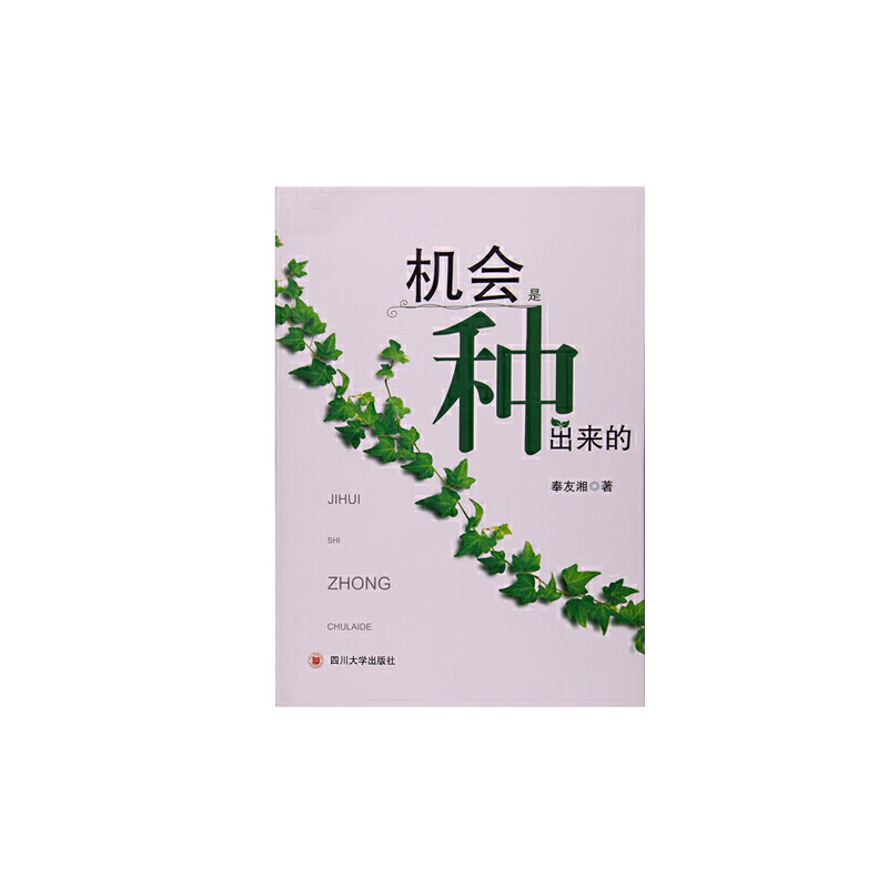 机会是种出来的