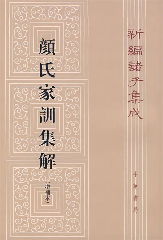 颜氏家训集解