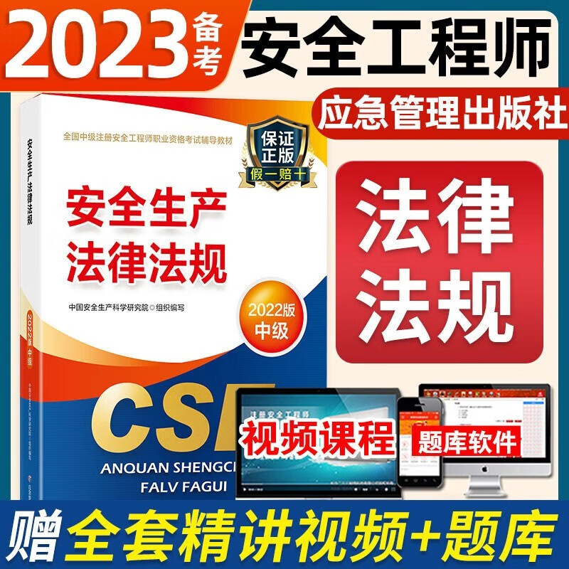 应急社官方备考2023中级注册安全工程师教材 注安教材 注册安全师教材习题模拟历年真题建筑化工煤矿金属冶炼其他安全等 法律法规【单本】