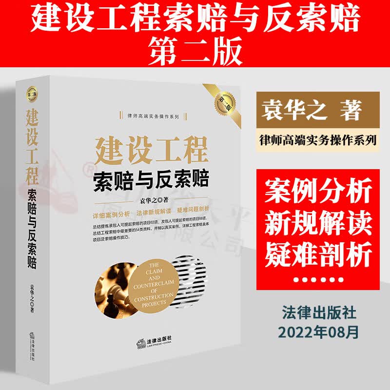 2022新书 建设工程索赔与反索赔（第二版） 袁华之 著 法律出版社 9787519765910