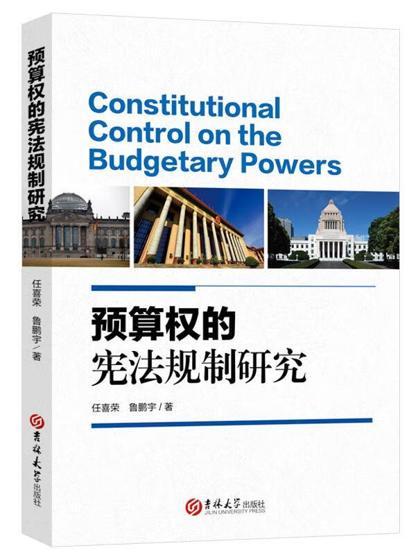 预算权的宪法规制研究法律 图书