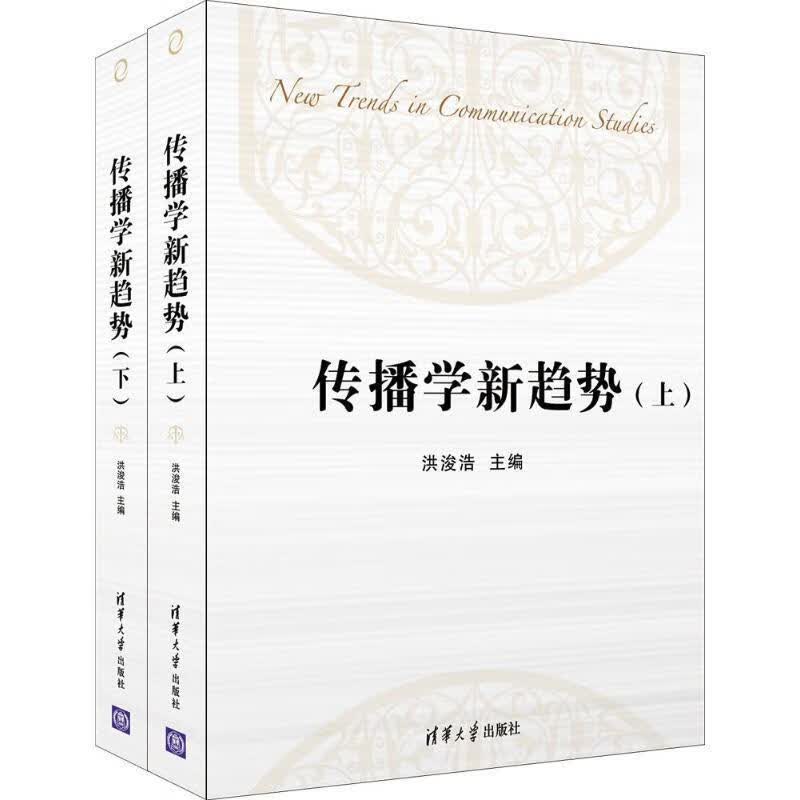 传播学新趋势(上、下) 9787302365389