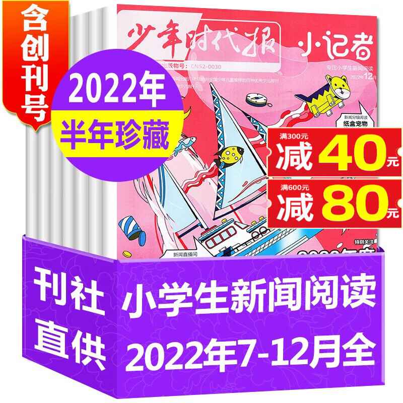 少年时代报小记者杂志2023年1-12月全年订阅（另有新期半年订阅/现货打包可选）小学生作文素材科学科普期刊 【半年珍藏】22年7-12月