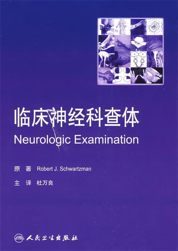 临床神经科查体