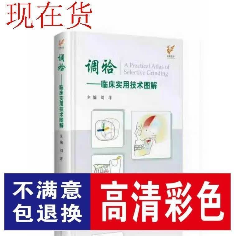 调合-临床实用图解