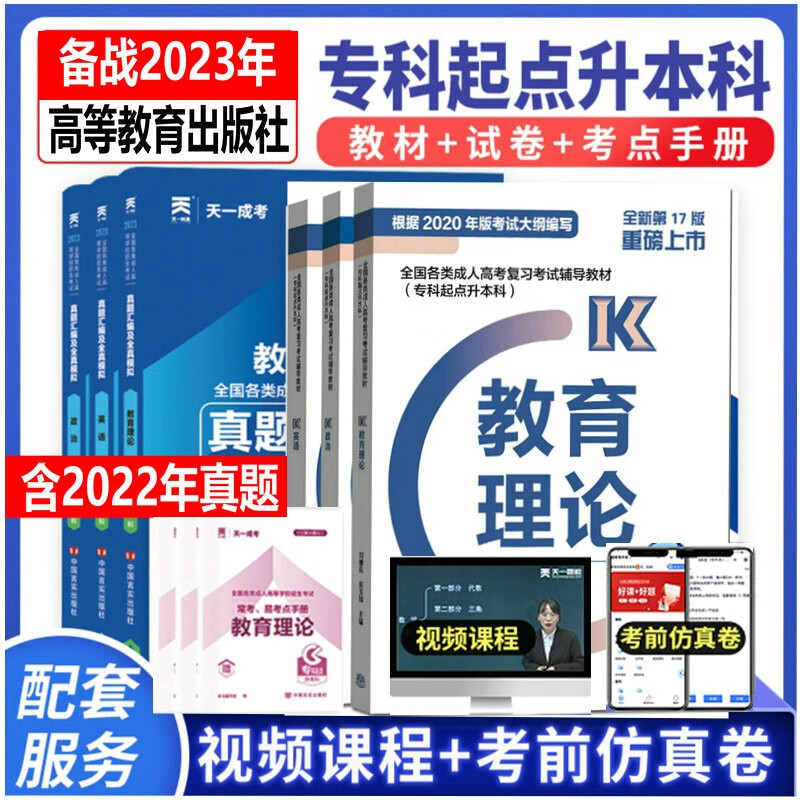 高教版备战2023年 成考教育类成人高考专升本教材天一试卷全真模拟历年真题 政治 英语 教育理论全套 专升本教育类全3册送视频课