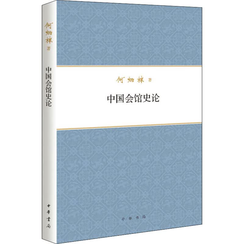 中国会馆史论 何炳棣 书籍