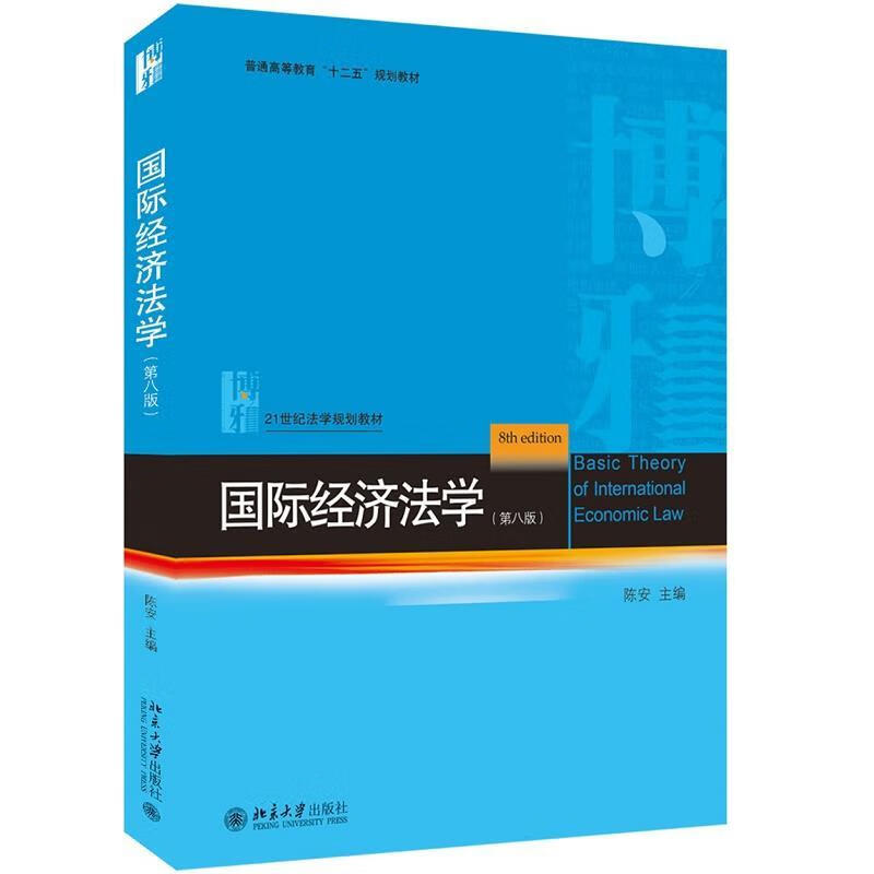 国际经济法学