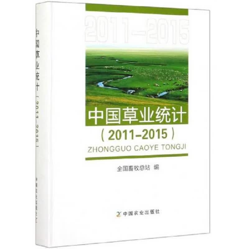 中国草业统计(2011-2015)
