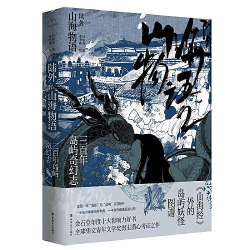陆外山海物语：三百年岛屿奇幻志 何敬尧 工人出版社 9787500873068