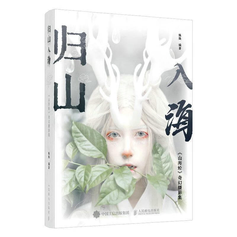 归山入海:《山海经》奇幻摄影集摄影  图书