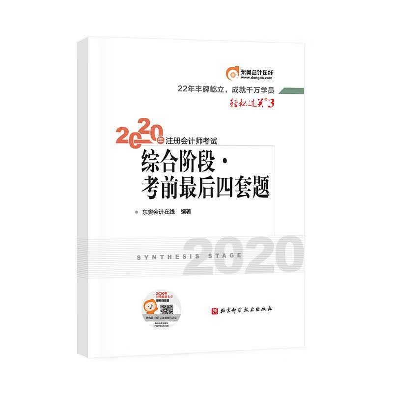 轻松过关3 2020年注册会计师考试综合阶段 考前后四套题 东奥会计在线【书】