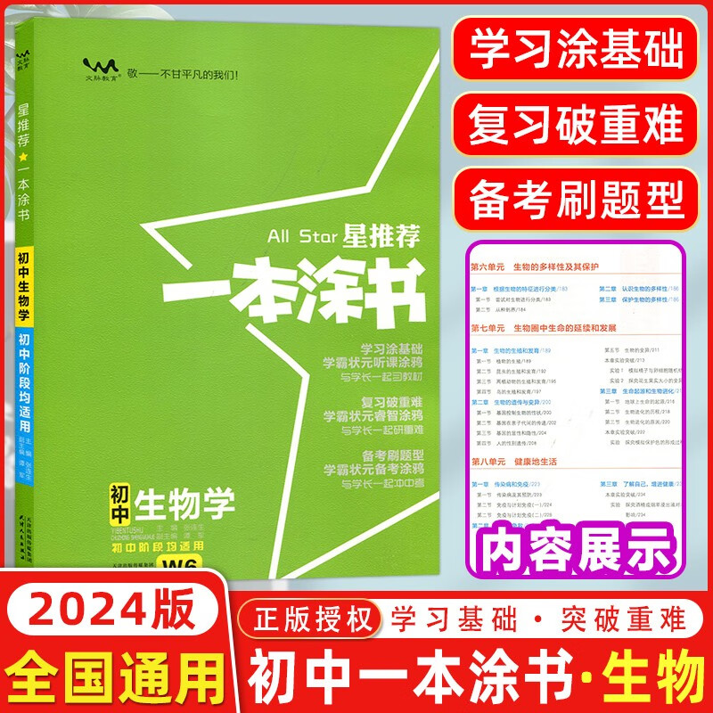 2024星推荐一本涂书初中生物 全国通用版 初一初二初三中考总复习资料学霸状元手写笔记初中知识点大全