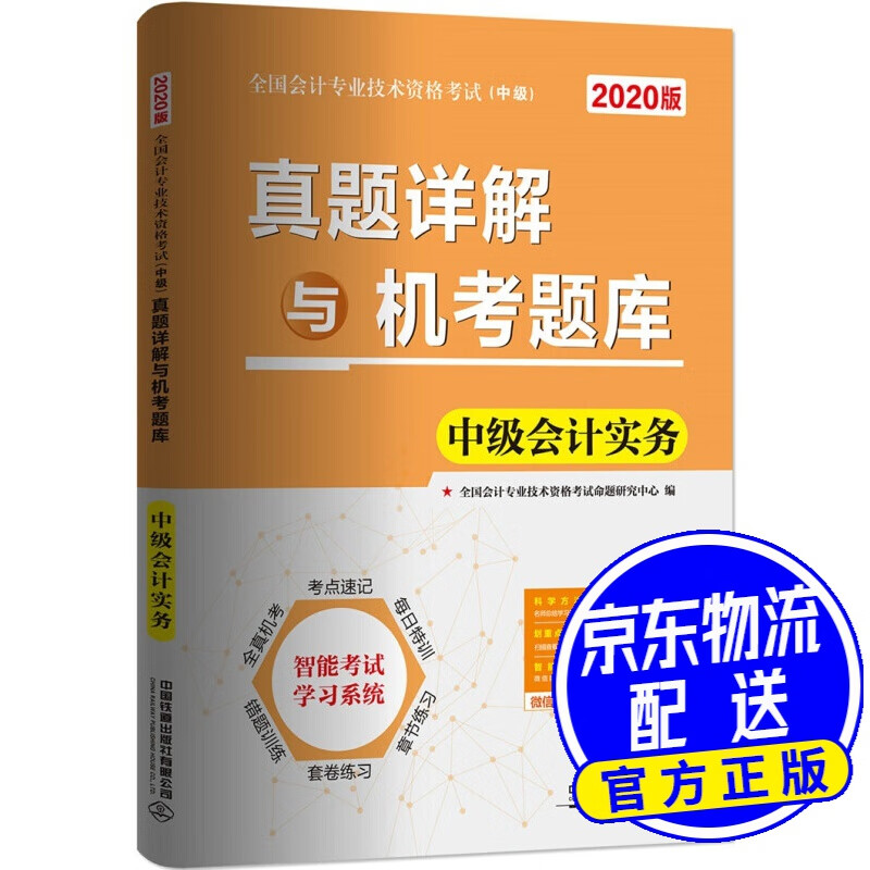 真题详解与机考题库 中级会计实务（2020中级会计）