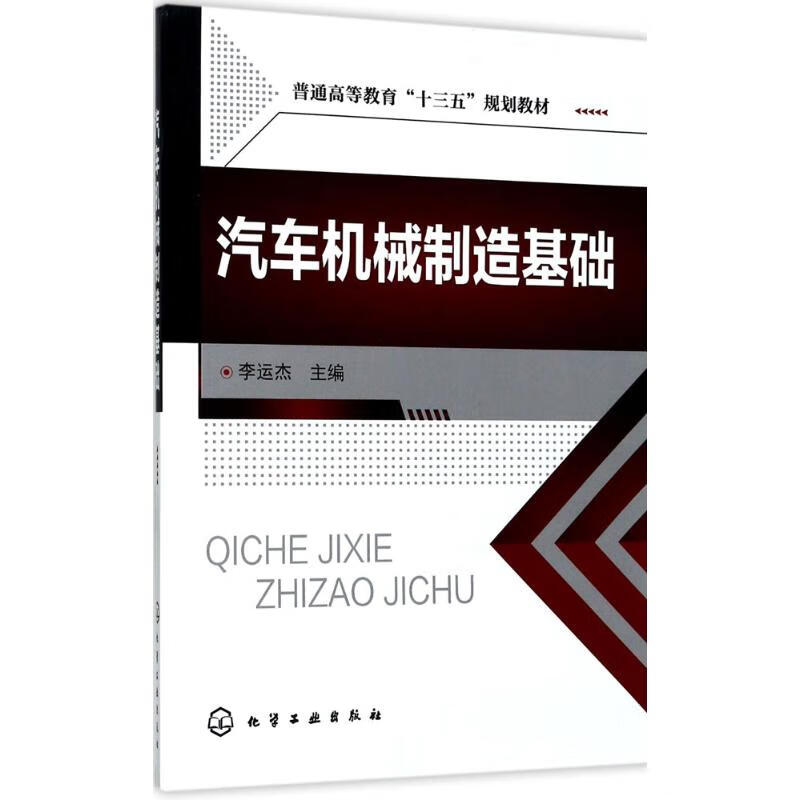 汽车机械制造基础