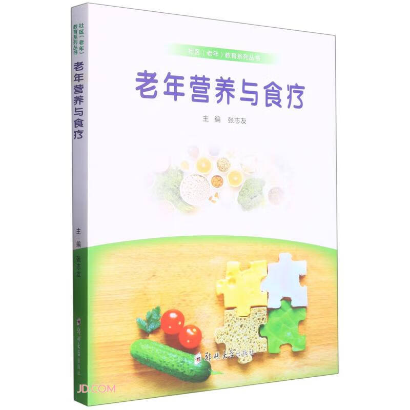 老年营养与食疗/社区老年教育系列丛书