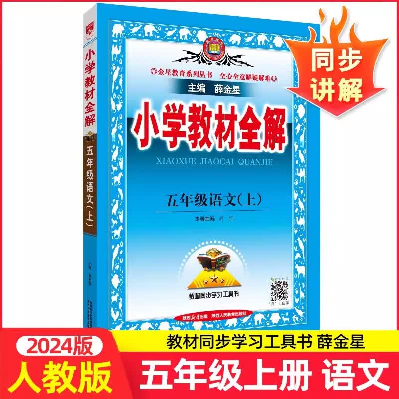 现货【人教版】2024版五上语文 小学教材全解五年级上册语文人教版 2023秋5上全解课前预习课后复习课文全解 小学教材全解书同步课本辅导资料书 语文（人教版） 五年级上