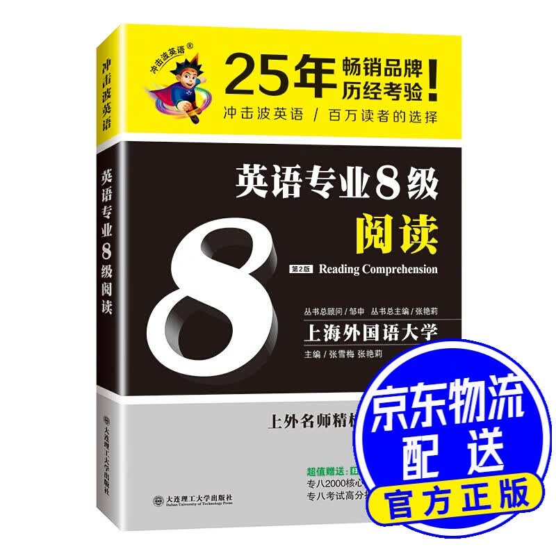 冲击波英语专业八级 英语专业8级阅读(第二版)