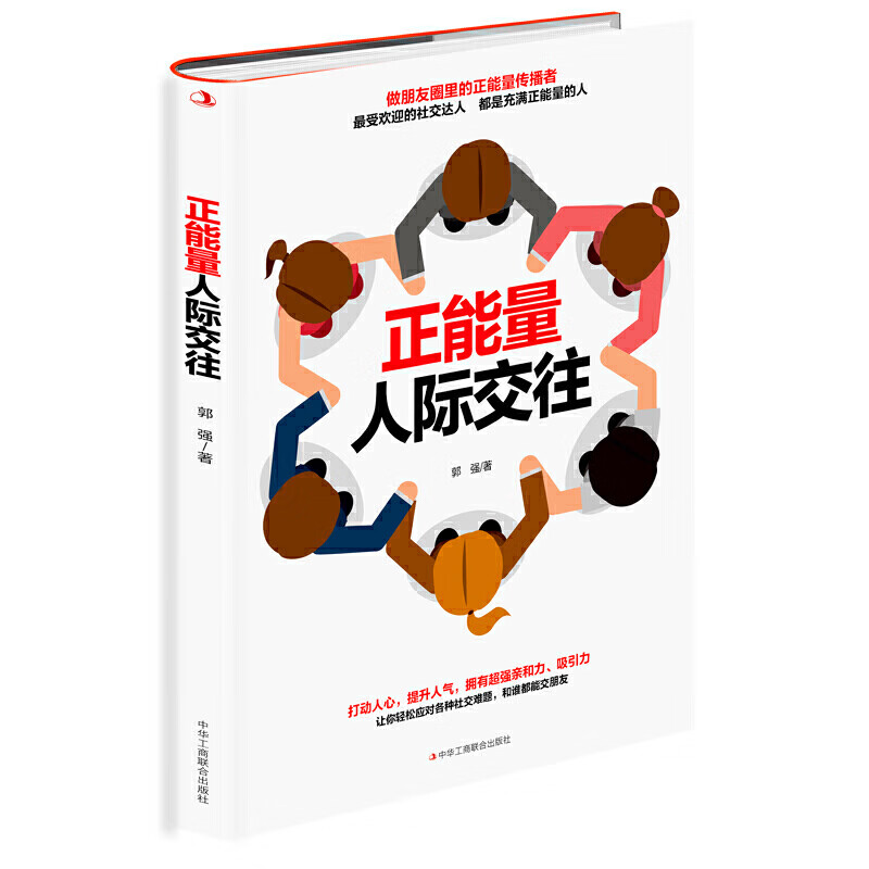 正能量人际交往 做朋友圈里的正能量传播者 受欢迎的社交达人 都是充满正能量的人 让你轻松应对各种难题 和谁都能交朋友