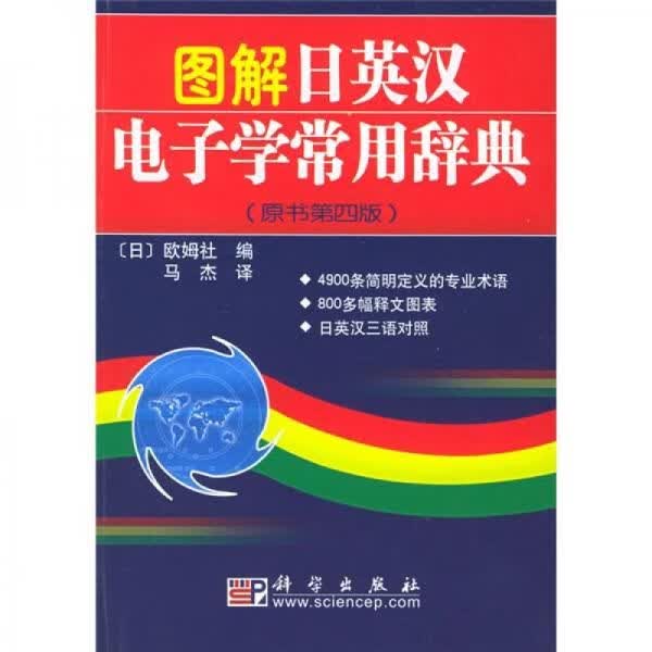 图解日英汉电子学常用辞典原书版9787030135346科学出版社