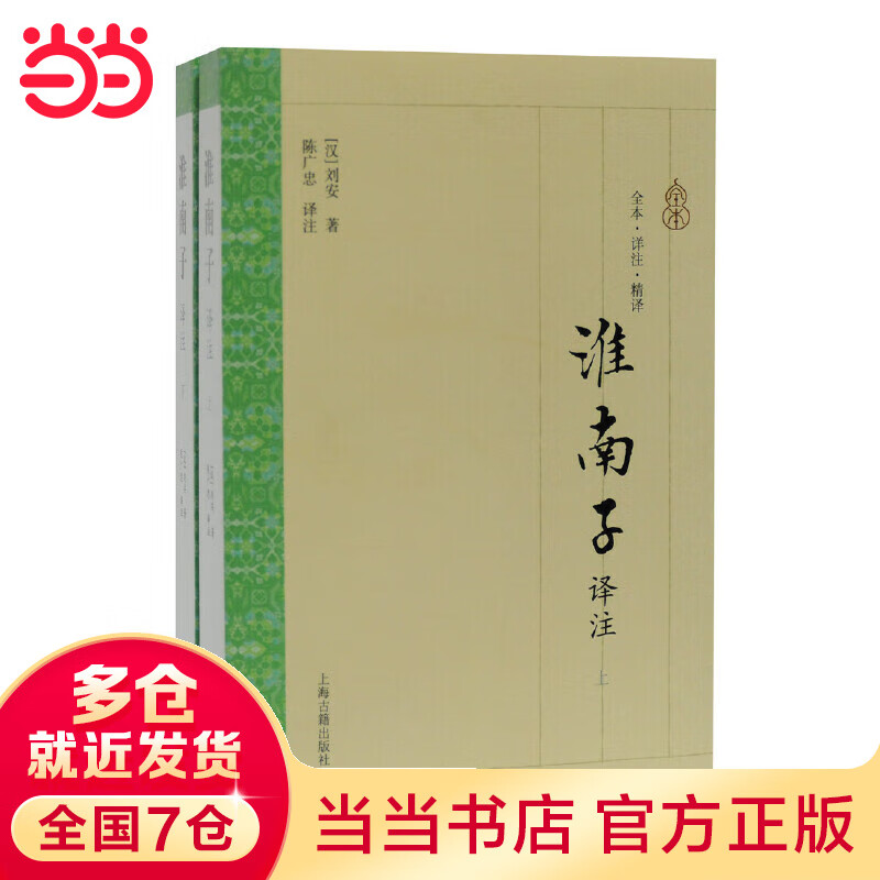 淮南子译注（全二册）